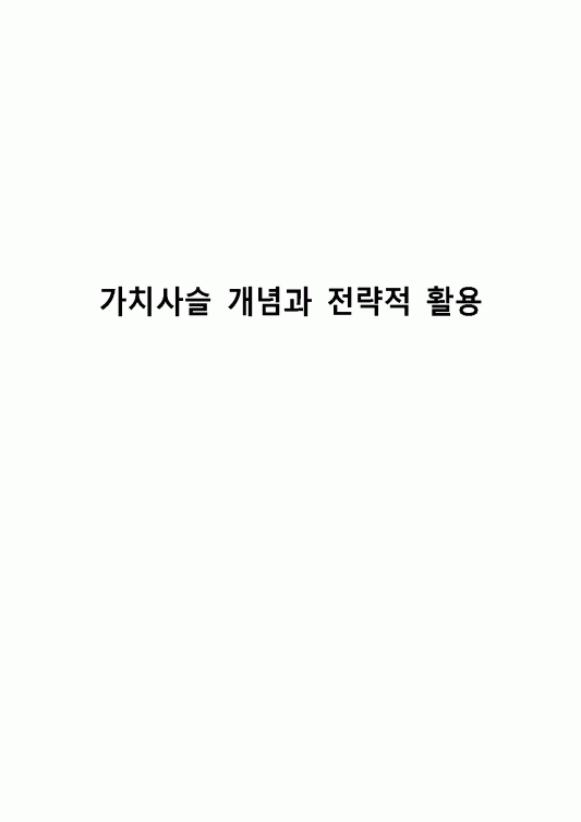 가치사슬 개념과 전략적 활용
