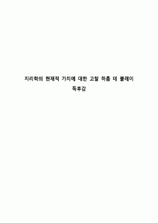 지리학의 현재적 가치에 대한 고찰 하름 데 블레이 독후감