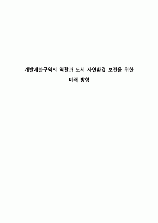 개발제한구역의 역할과 도시 자연환경 보전을 위한 미래 방향