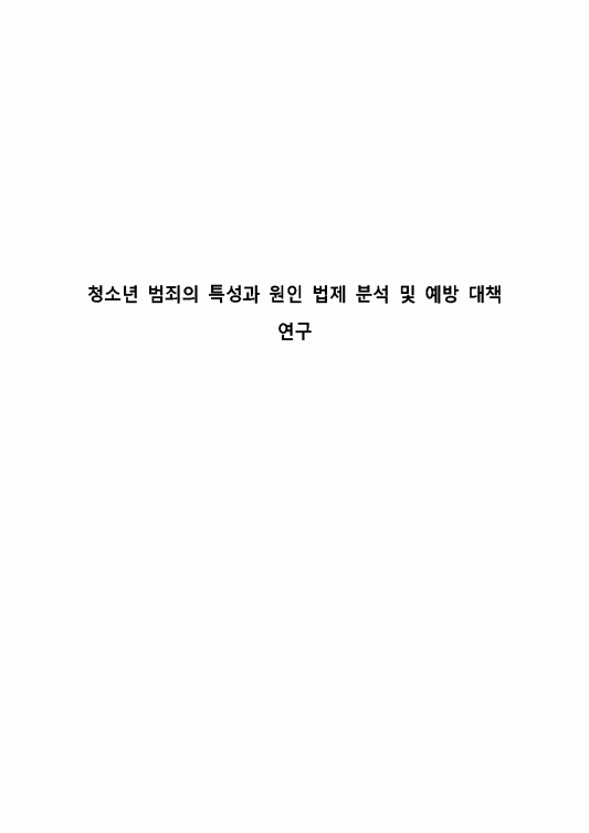 청소년 범죄의 특성과 원인 법제 분석 및 예방 대책 연구