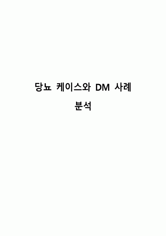 당뇨 케이스와 DM 사례 분석