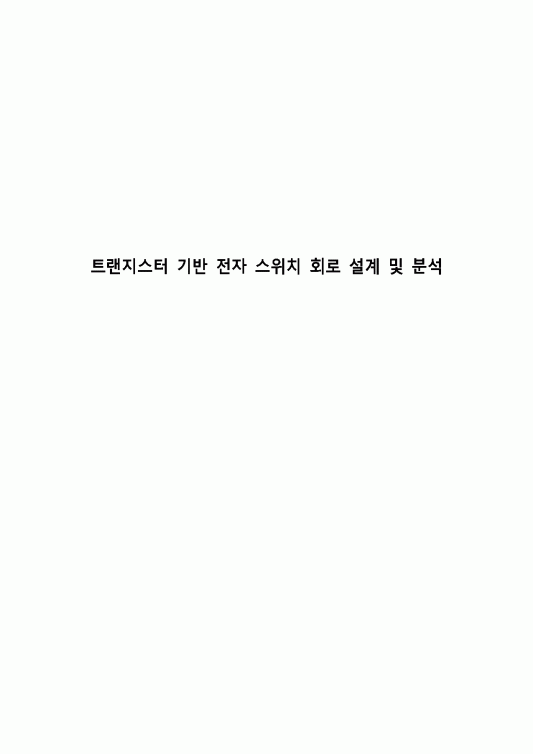 트랜지스터 기반 전자 스위치 회로 설계 및 분석