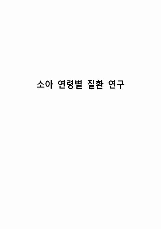 소아 연령별 질환 연구