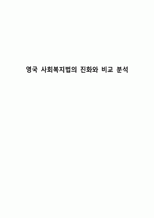 영국 사회복지법의 진화와 비교 분석