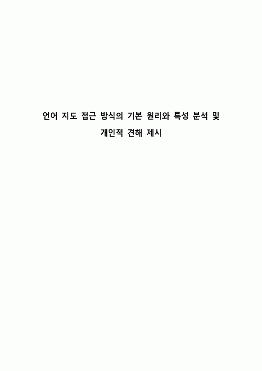 언어 지도 접근 방식의 기본 원리와 특성 분석 및 개인적 견해 제시