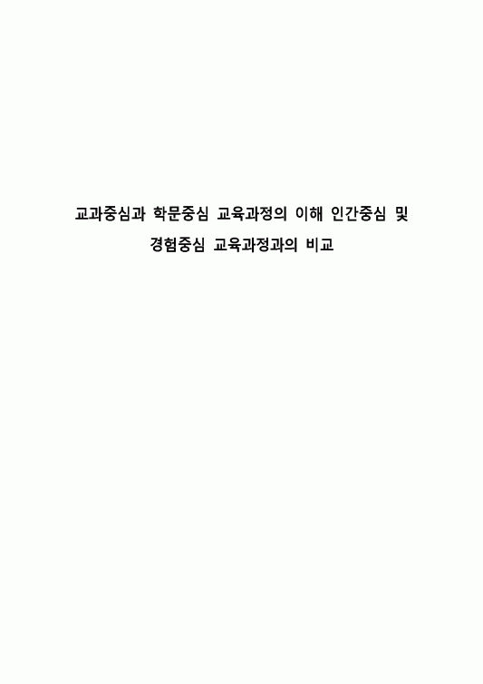 교과중심과 학문중심 교육과정의 이해 인간중심 및 경험중심 교육과정과의 비교
