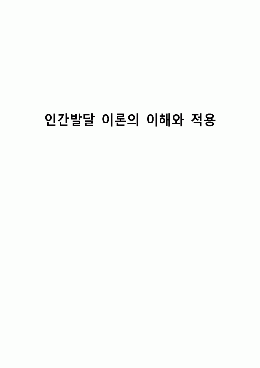인간발달 이론의 이해와 적용