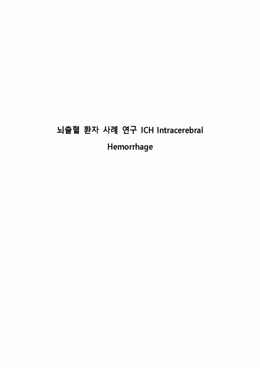 뇌출혈 환자 사례 연구 ICH Intracerebral Hemorrhage