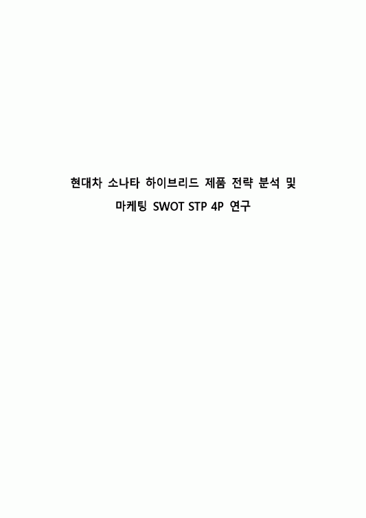 현대차 소나타 하이브리드 제품 전략 분석 및 마케팅 SWOT STP 4P 연구