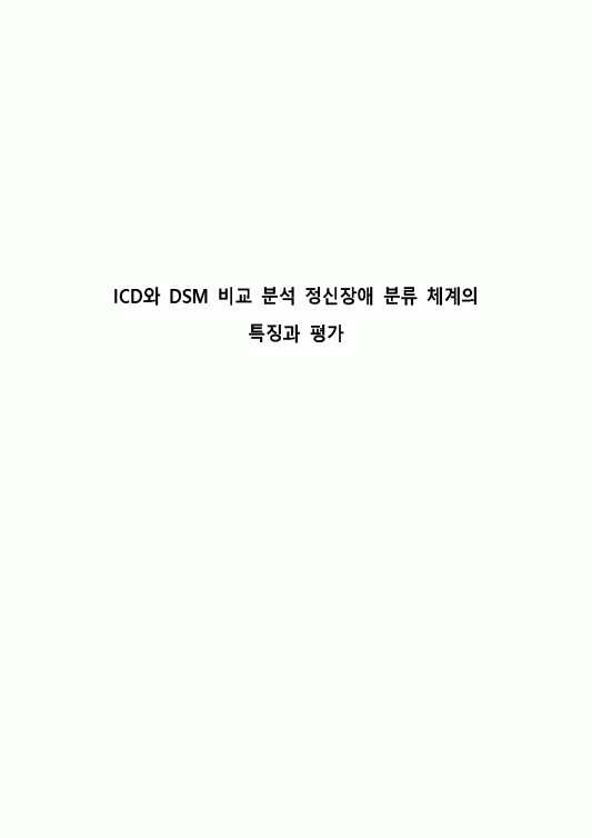 ICD와 DSM 비교 분석 정신장애 분류 체계의 특징과 평가