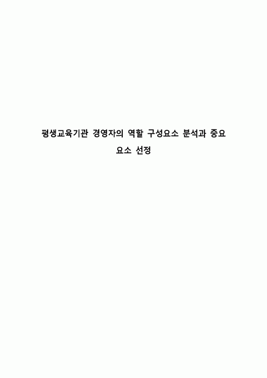 평생교육기관 경영자의 역할 구성요소 분석과 중요 요소 선정