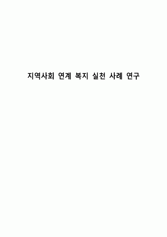 지역사회 연계 복지 실천 사례 연구