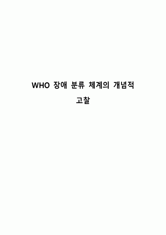 WHO 장애 분류 체계의 개념적 고찰