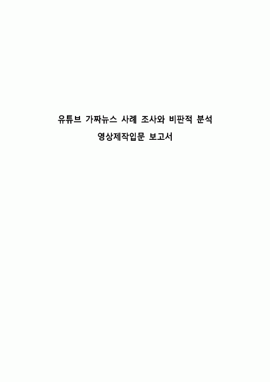유튜브 가짜뉴스 사례 조사와 비판적 분석 영상제작입문 보고서