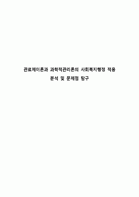 관료제이론과 과학적관리론의 사회복지행정 적용 분석 및 문제점 탐구