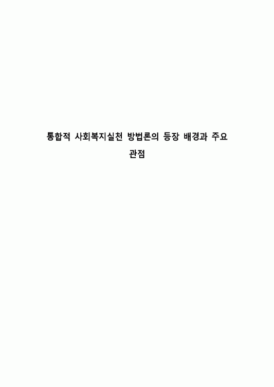 통합적 사회복지실천 방법론의 등장 배경과 주요 관점