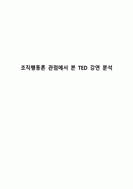조직행동론 관점에서 본 TED 강연 분석