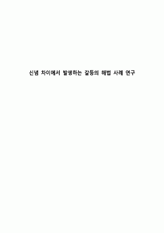 신념 차이에서 발생하는 갈등의 해법 사례 연구