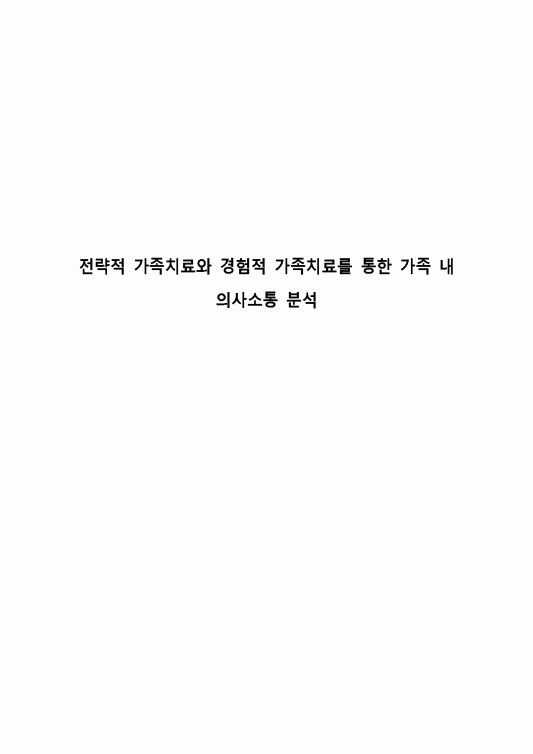 전략적 가족치료와 경험적 가족치료를 통한 가족 내 의사소통 분석