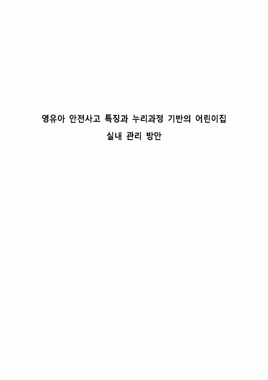 영유아 안전사고 특징과 누리과정 기반의 어린이집 실내 관리 방안