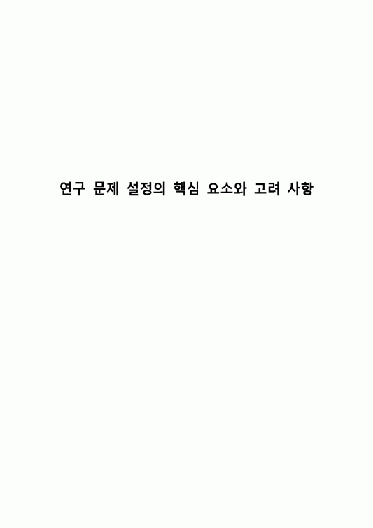 연구 문제 설정의 핵심 요소와 고려 사항