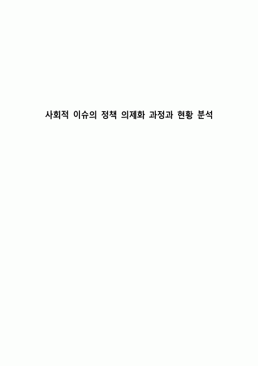 사회적 이슈의 정책 의제화 과정과 현황 분석