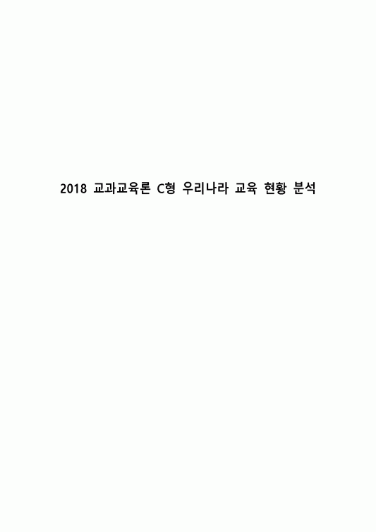 2018 교과교육론 C형 우리나라 교육 현황 분석