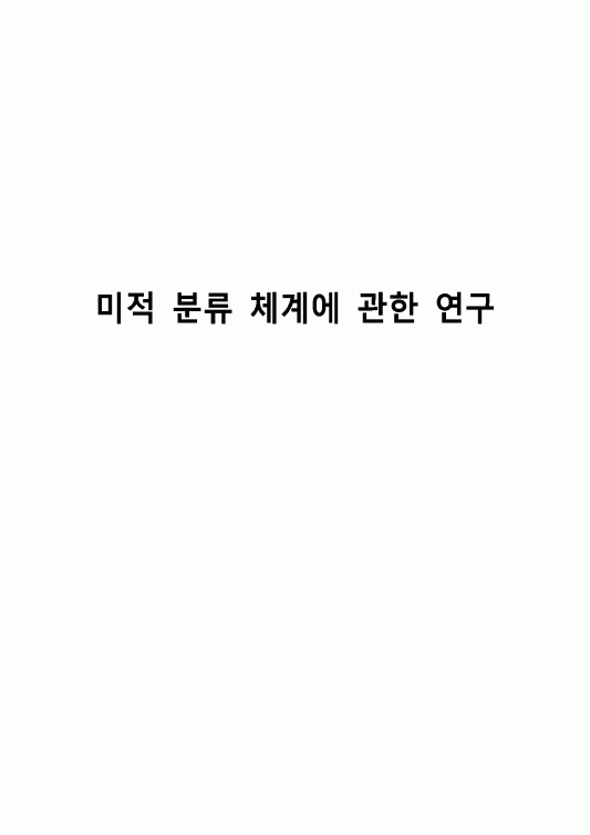 미적 분류 체계에 관한 연구