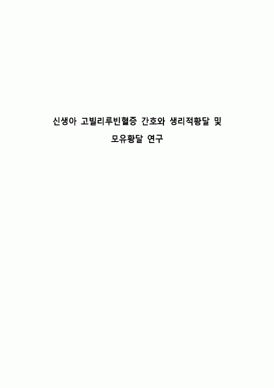 신생아 고빌리루빈혈증 간호와 생리적황달 및 모유황달 연구