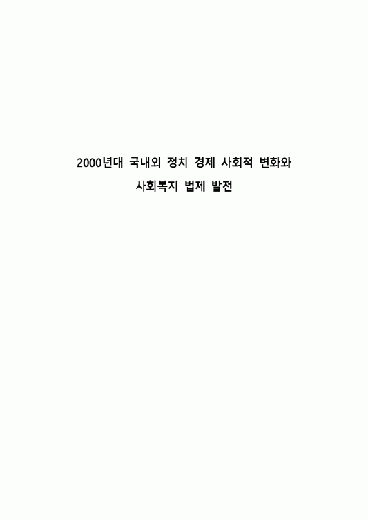 2000년대 국내외 정치 경제 사회적 변화와 사회복지 법제 발전