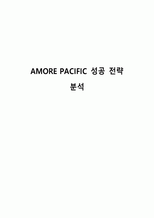 AMORE PACIFIC 성공 전략 분석