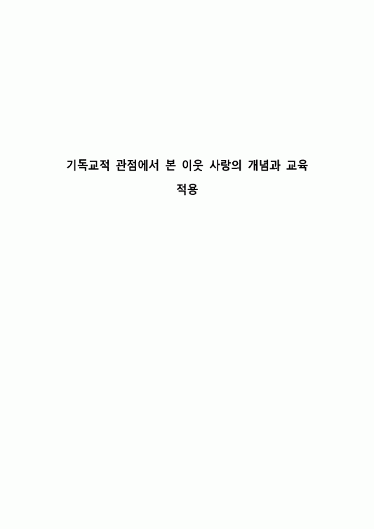 기독교적 관점에서 본 이웃 사랑의 개념과 교육 적용