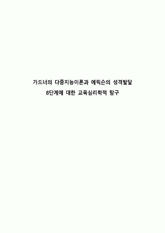 가드너의 다중지능이론과 에릭슨의 성격발달 8단계에 대한 교육심리학적 탐구