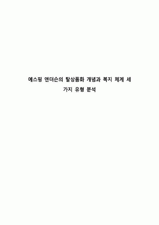 에스핑 앤더슨의 탈상품화 개념과 복지 체계 세 가지 유형 분석