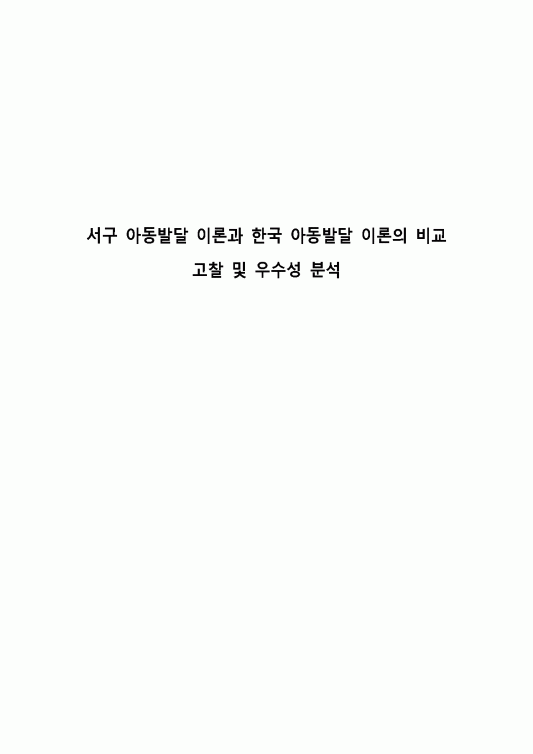 서구 아동발달 이론과 한국 아동발달 이론의 비교 고찰 및 우수성 분석