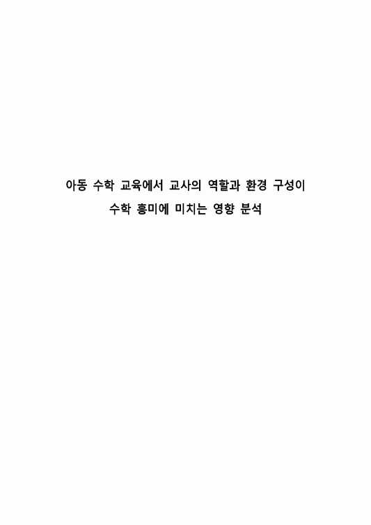 아동 수학 교육에서 교사의 역할과 환경 구성이 수학 흥미에 미치는 영향 분석