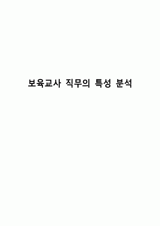 보육교사 직무의 특성 분석