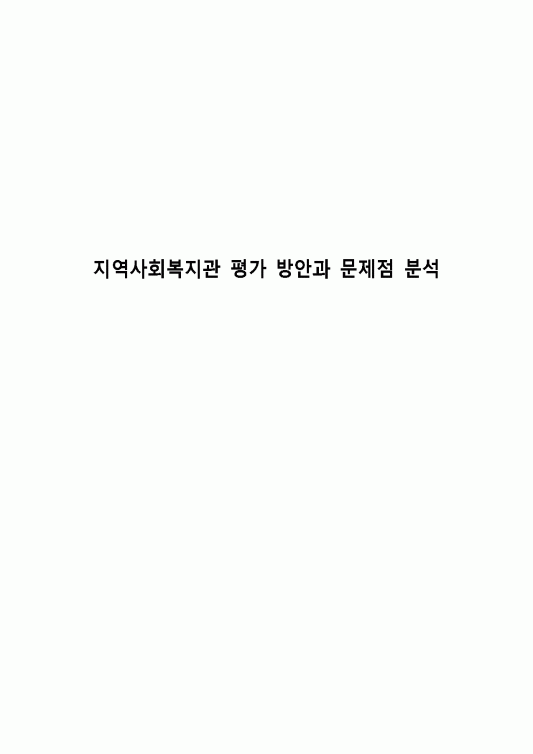 지역사회복지관 평가 방안과 문제점 분석