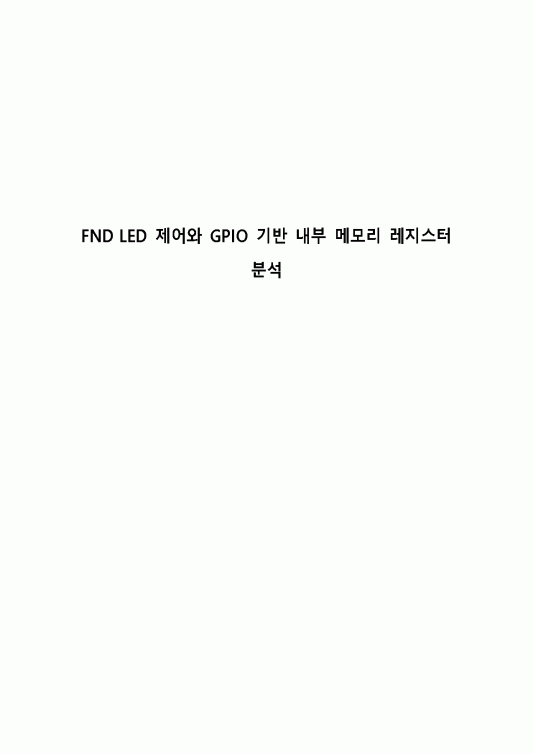 FND LED 제어와 GPIO 기반 내부 메모리 레지스터 분석