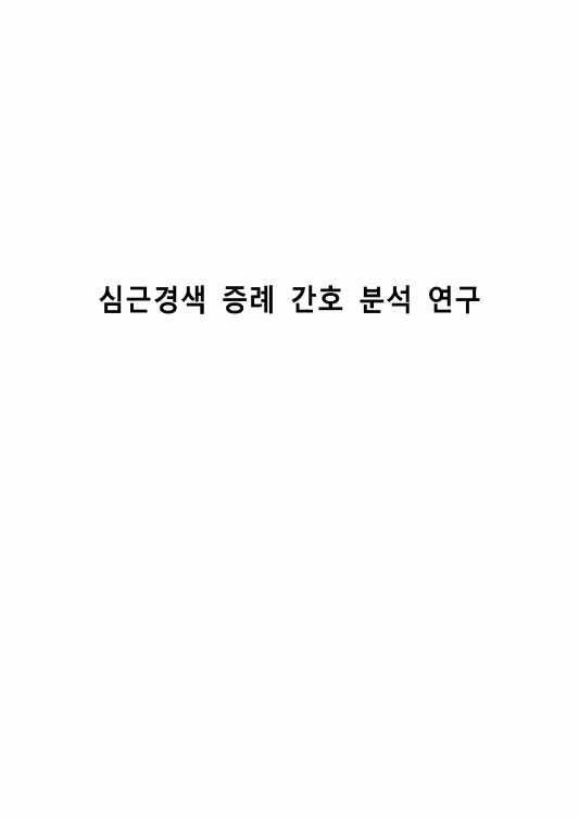 심근경색 증례 간호 분석 연구