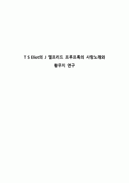 T S Eliot의 J 앨프리드 프루프록의 사랑노래와 황무지 연구