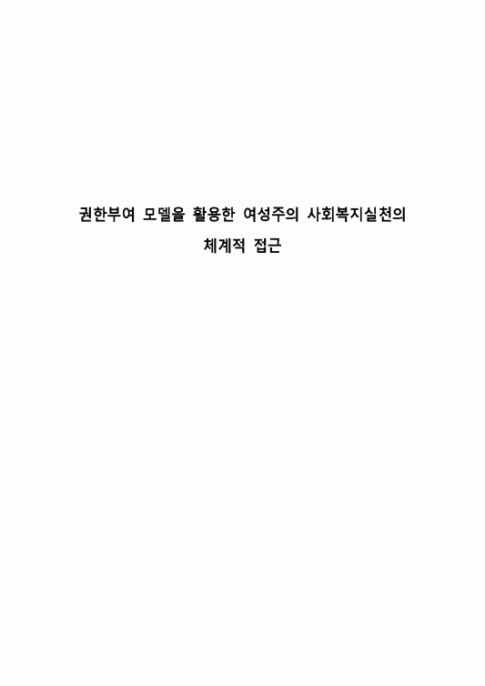 권한부여 모델을 활용한 여성주의 사회복지실천의 체계적 접근