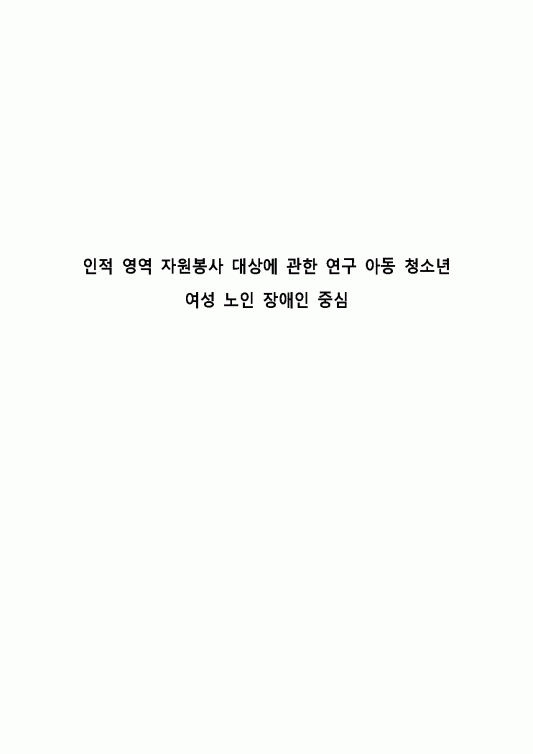 인적 영역 자원봉사 대상에 관한 연구 아동 청소년 여성 노인 장애인 중심