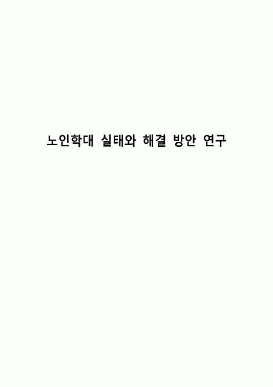 노인학대 실태와 해결 방안 연구