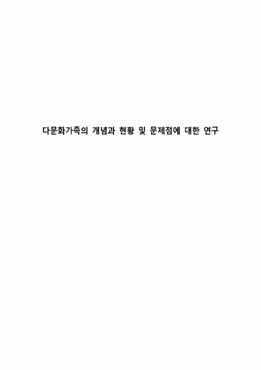 다문화가족의 개념과 현황 및 문제점에 대한 연구