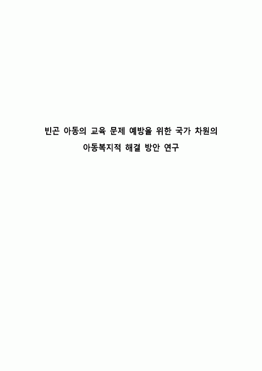 빈곤 아동의 교육 문제 예방을 위한 국가 차원의 아동복지적 해결 방안 연구