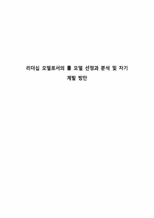 리더십 모델로서의 롤 모델 선정과 분석 및 자기 계발 방안