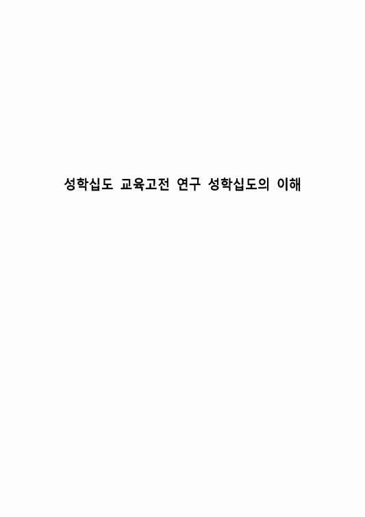 성학십도 교육고전 연구 성학십도의 이해