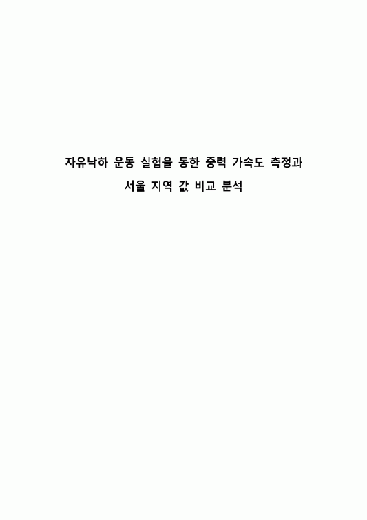 자유낙하 운동 실험을 통한 중력 가속도 측정과 서울 지역 값 비교 분석