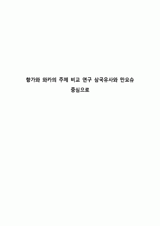 향가와 와카의 주제 비교 연구 삼국유사와 만요슈 중심으로